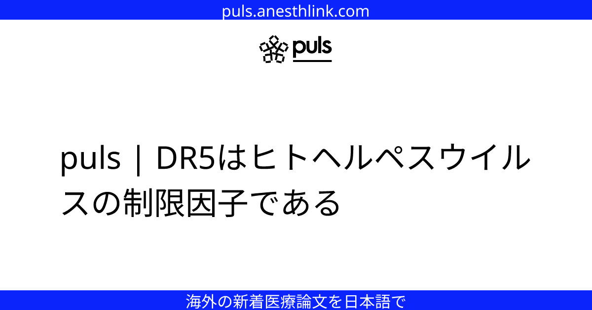 puls | DR5はヒトヘルペスウイルスの制限因子である